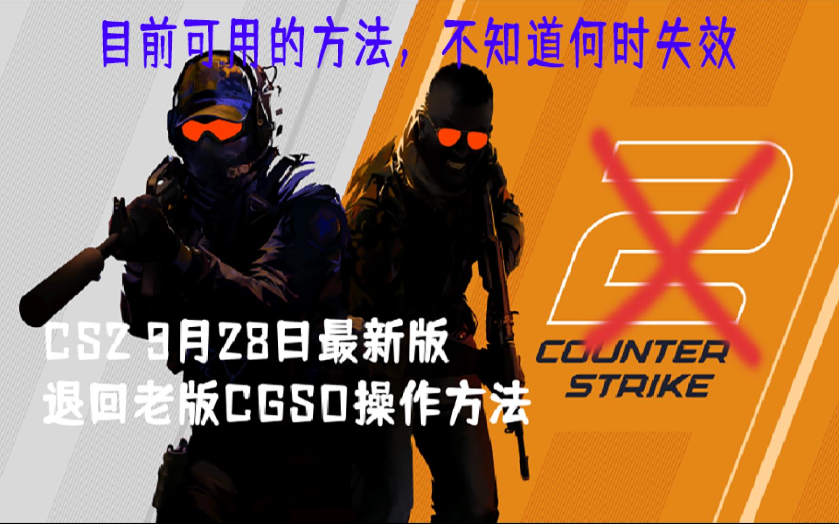 最新可用CS2退回旧版本CSGO的操作方法和注入教程-贞德快跑吖-贞德快跑吖-哔哩哔哩视频