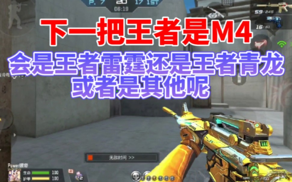 下一把王者是m4,那么会是王者雷霆吗 穿越火线手游