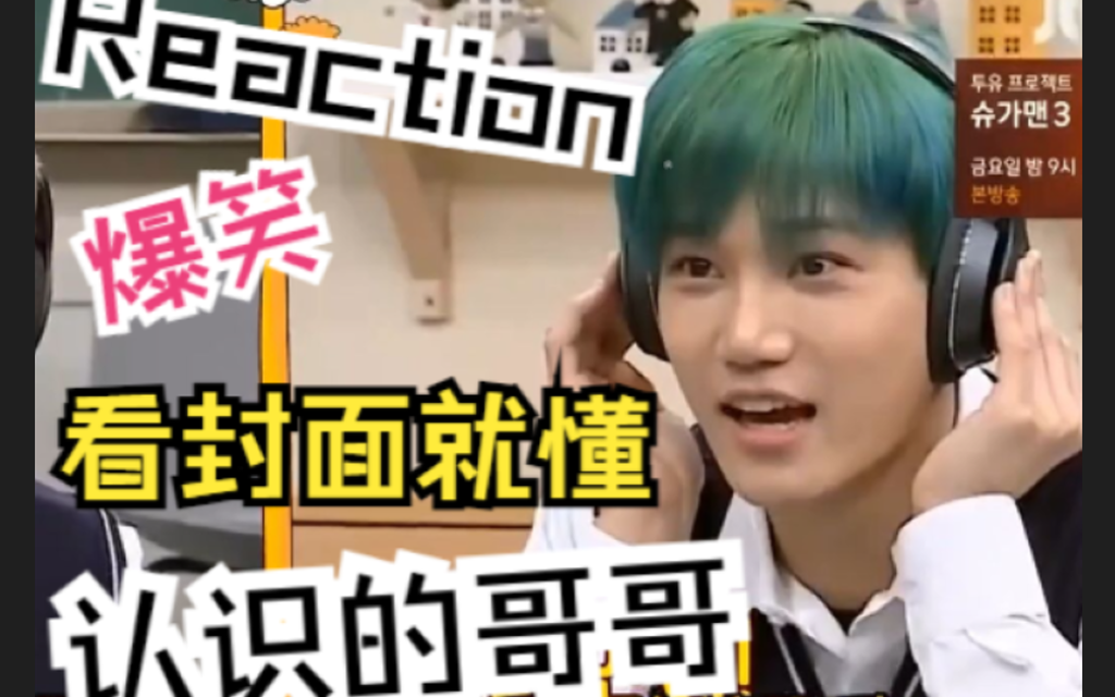 [EXO reaction]直男看认识的哥哥：看封面你就懂了哈哈哈哈哈-啊一口蛋黄酥-啊一口蛋黄酥-哔哩哔哩视频