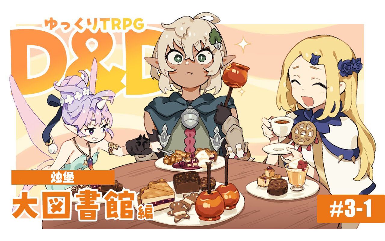 【D&D5e】想在龙与地下城馒馒编织英雄谭！ #2-6【熟肉】-四脚朝天的猫-馒馒来DnD-哔哩哔哩视频