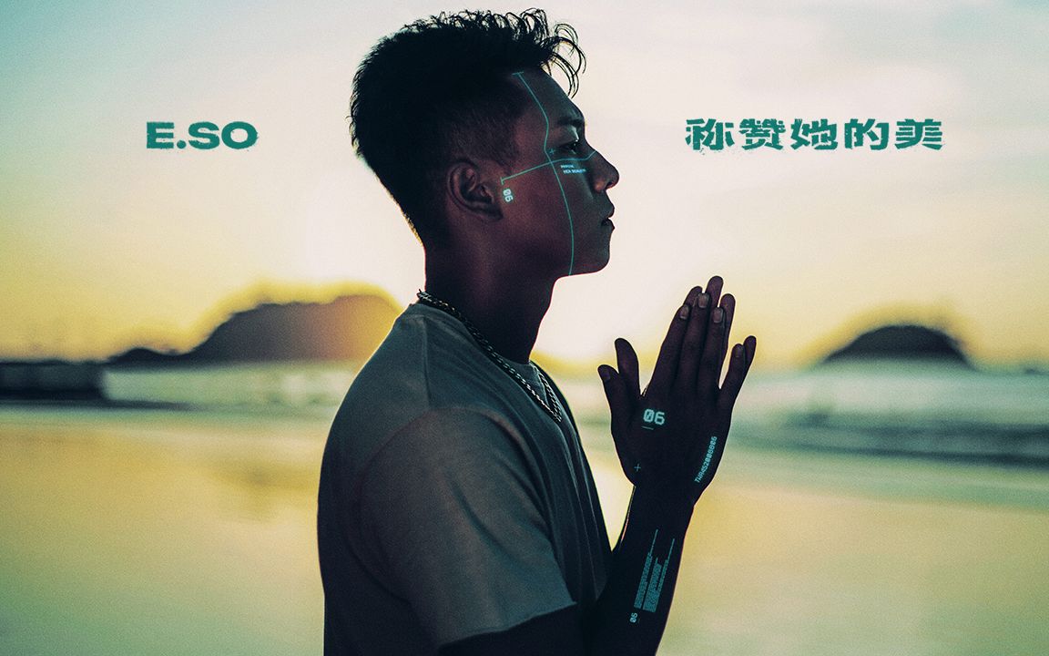 【Official MV】太阳（2021版）- 瘦子E.SO