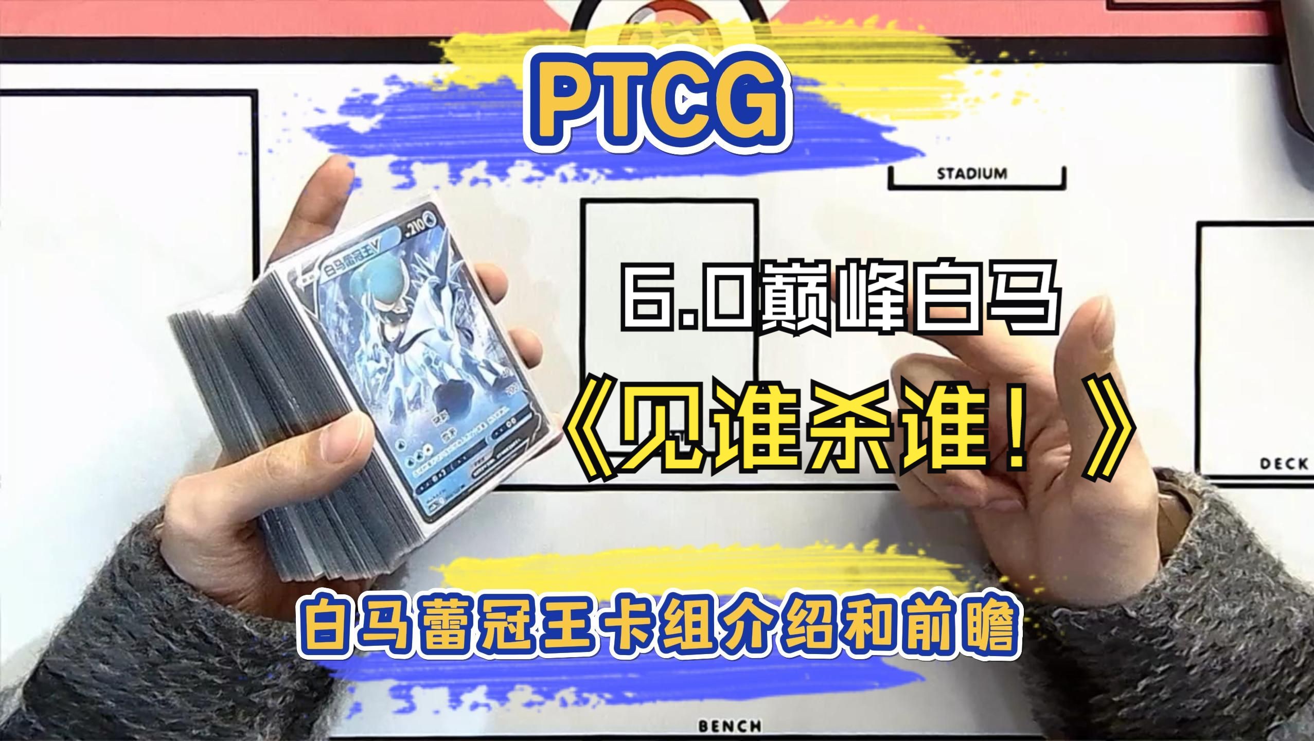 【大河马】-【PTCG】-“6.0环境白马蕾冠王卡组介绍！白马已经这么强了，6.0居然还要加强？？？”-御风23342-默认收藏夹-哔哩哔哩视频