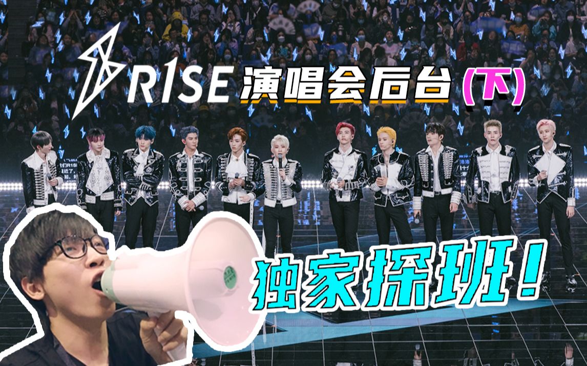 【R1SE】探班R1SE演唱会后台是什么体验？?（下集）_哔哩哔哩_bilibili