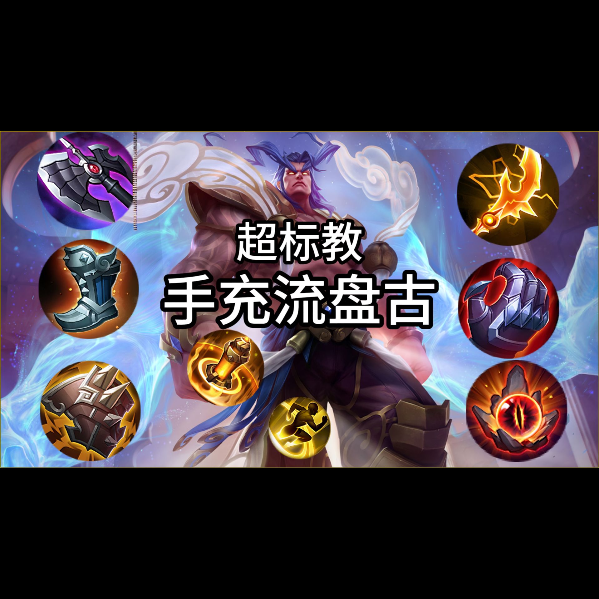 超标教s37最强边路私人超标英雄上分神器！手充流盘古！超标教第14教义！-超标教主花式-超标教主花式-哔哩哔哩视频