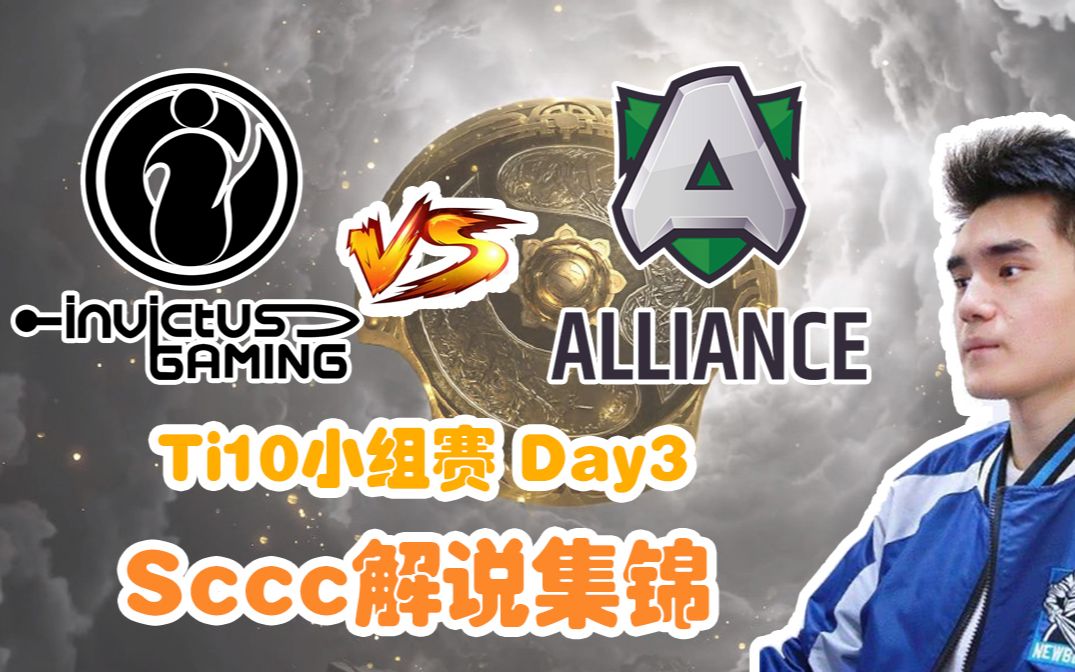 【Sccc解说】iG - A队 集锦 Ti10小组赛Day3 21.10.09【Ti10】小组赛集锦
