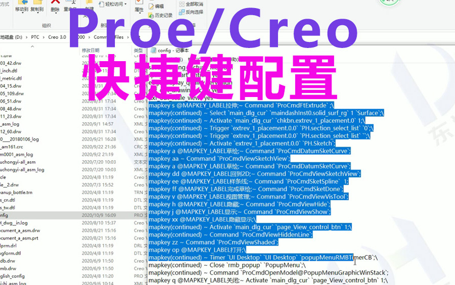 114-Creo8.0基础-快捷键录制及Config配置路径设置