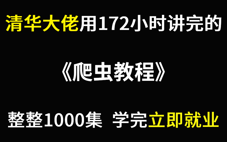 清华大佬用172小时讲完的python爬虫教程，整整1000集，简单易懂，学完立即就业 账号已注销 账号已注销 哔哩哔哩视频 