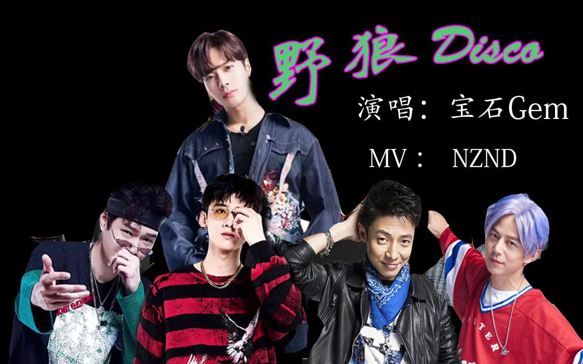 野狼NZND【nznd全员 野狼disco】_哔哩哔哩_bilibili
