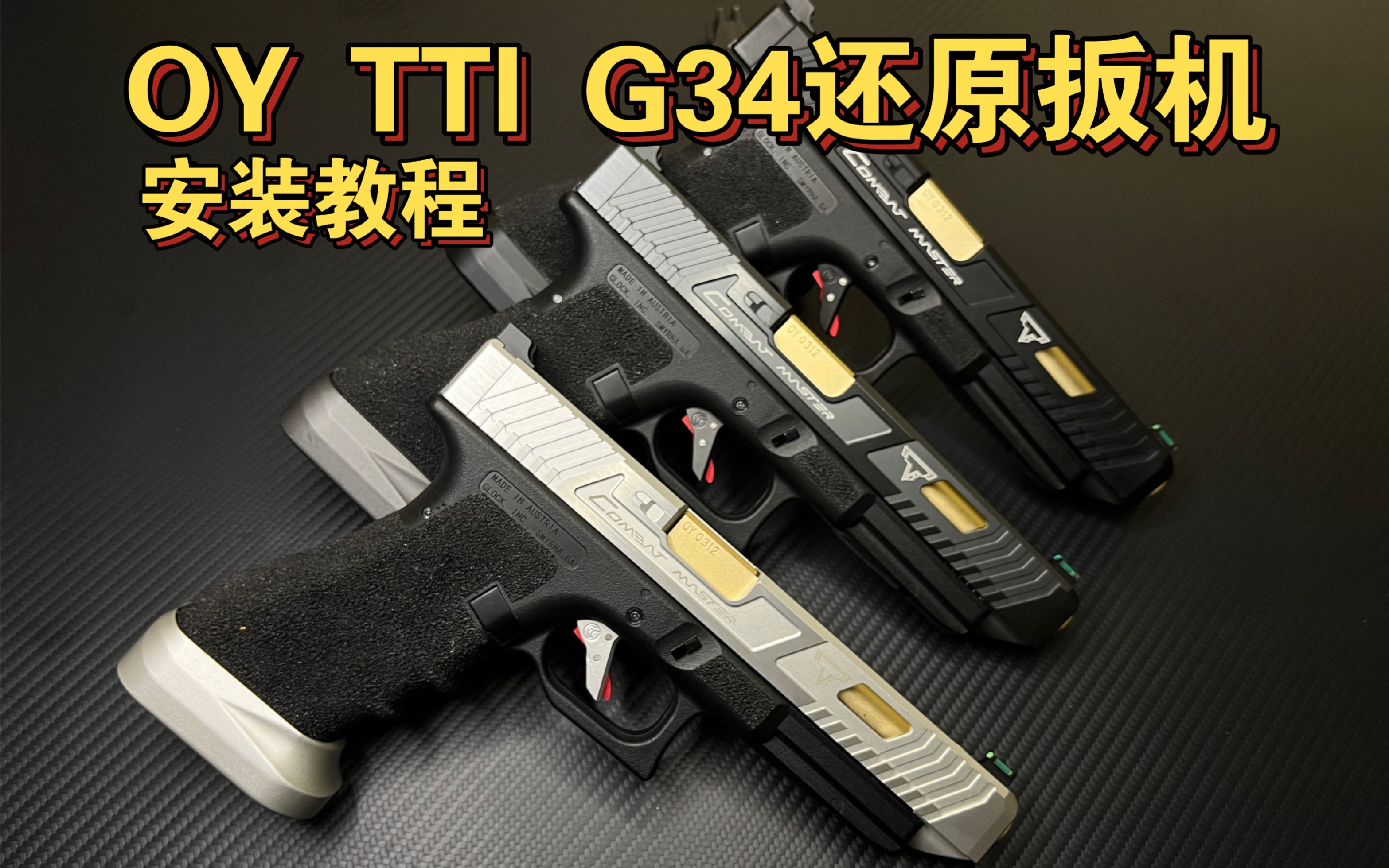 OY TTI G34还原扳机安装教程-闪光战术FlashTactics-闪光战术FlashTactics-哔哩哔哩视频