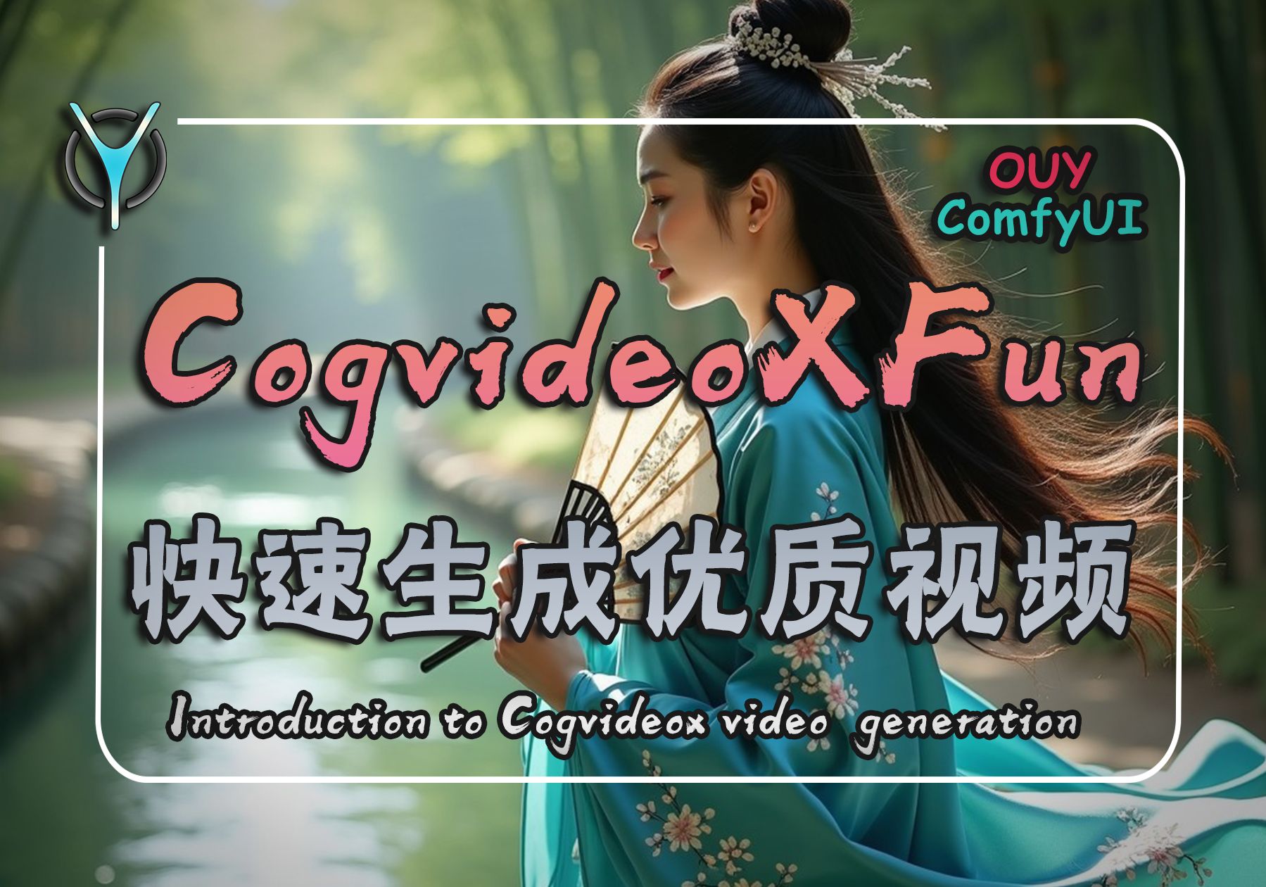 【ComfyUI视频生成】CogvideoXFun-lora，更快速更优质的视频生成！-惫懒の欧阳川-惫懒の欧阳川-哔哩哔哩视频