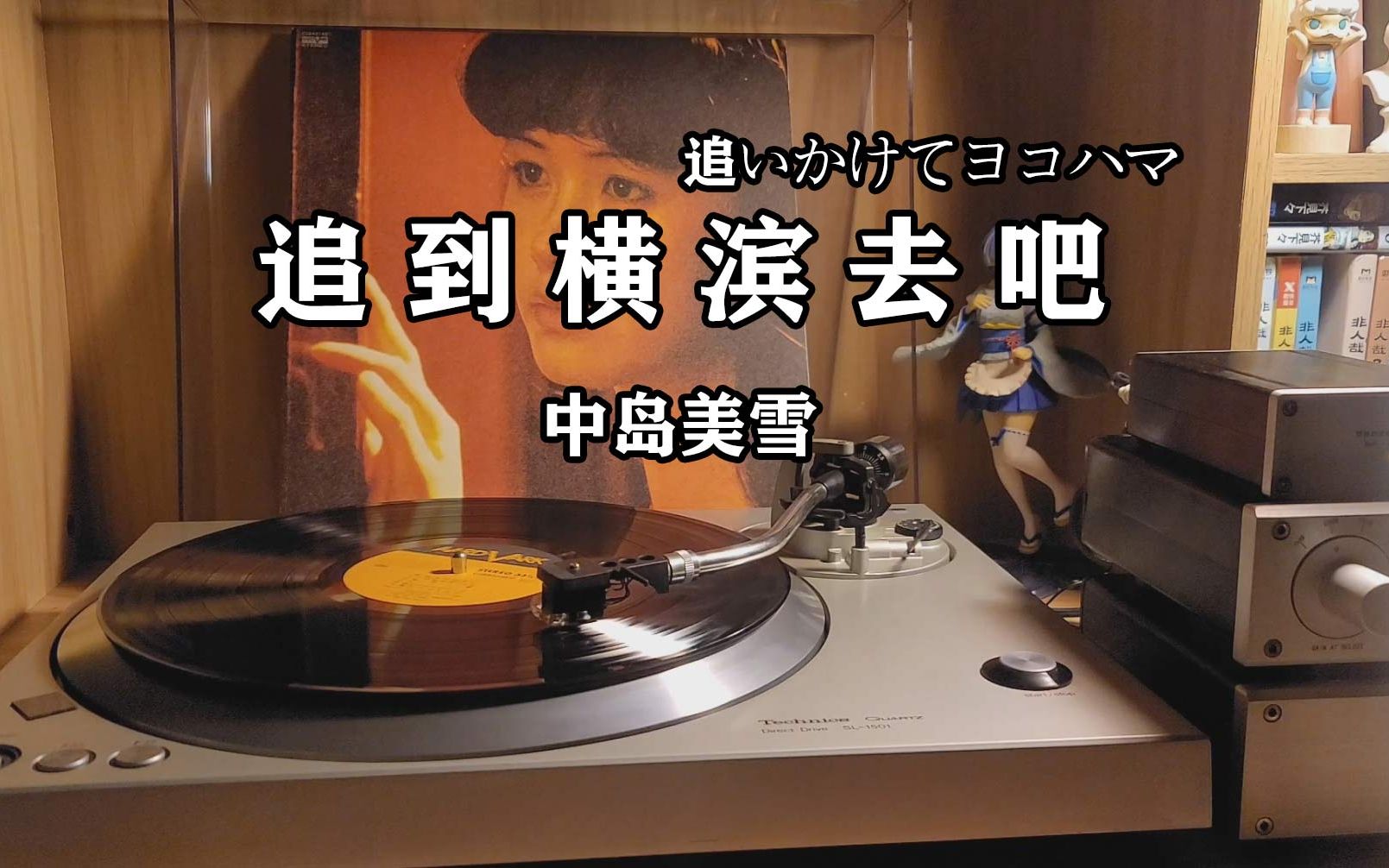 中岛美雪《追いかけてヨコハマ》追到横滨去吧,1979年黑胶唱片试听 磁带随身听 磁带随身听 哔哩哔哩视频