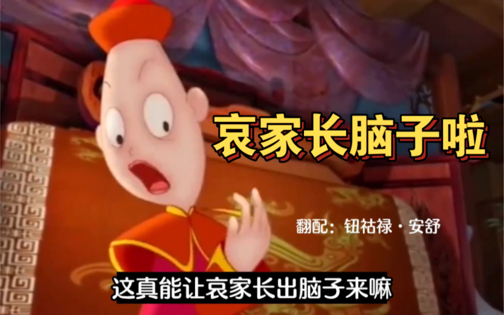 头皮好痒啊!太好了,要开始长脑子啦! 钮祜禄 安舒 钮祜禄 安舒 哔哩哔哩视频