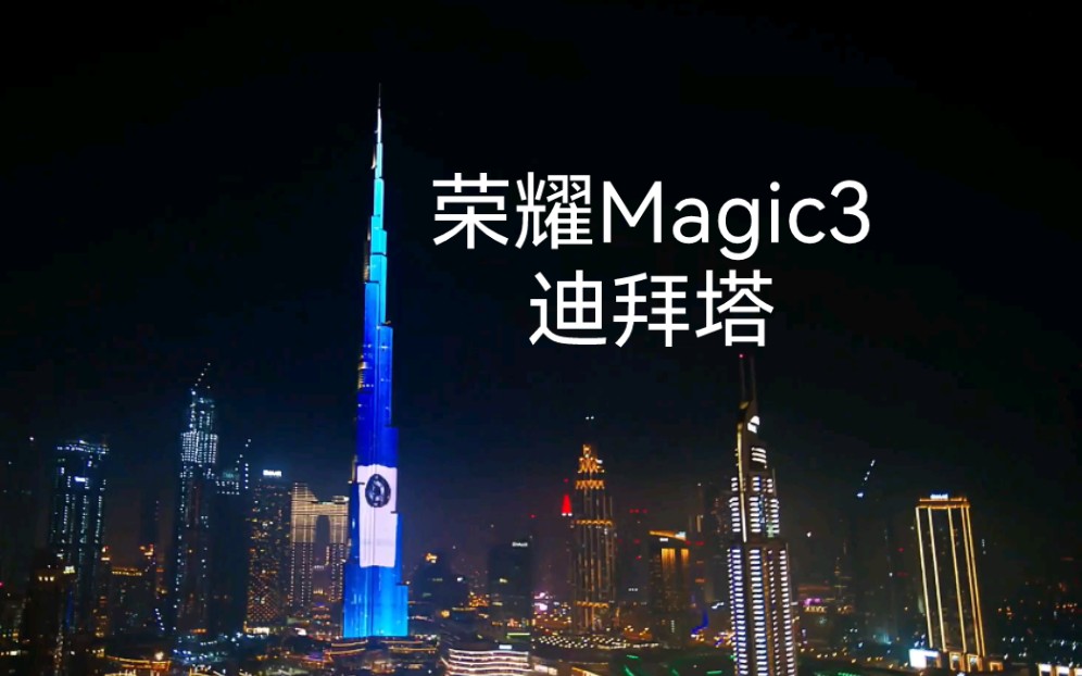 【荣耀Magic3】迪拜—哈利法塔灯光秀，光影闪耀，致敬非凡！_哔哩哔哩_bilibili