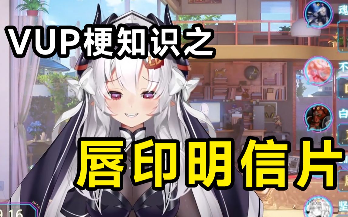 VUP梗知识之：唇印明信片-V观社-V观社-哔哩哔哩视频
