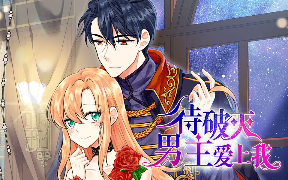 【西幻少女漫】《待破灭男主爱上我》pv上线~哔哩哔哩bilibili