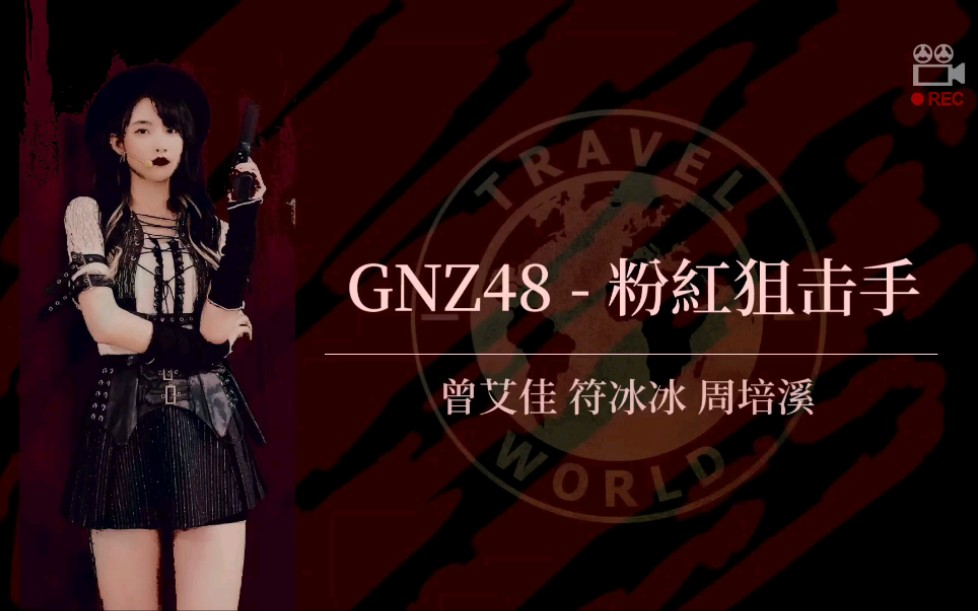 [歌词音源]GNZ48 - 《 粉紅狙击手 》曾艾佳 符冰冰 周培溪-路边气球-路边气球-哔哩哔哩视频