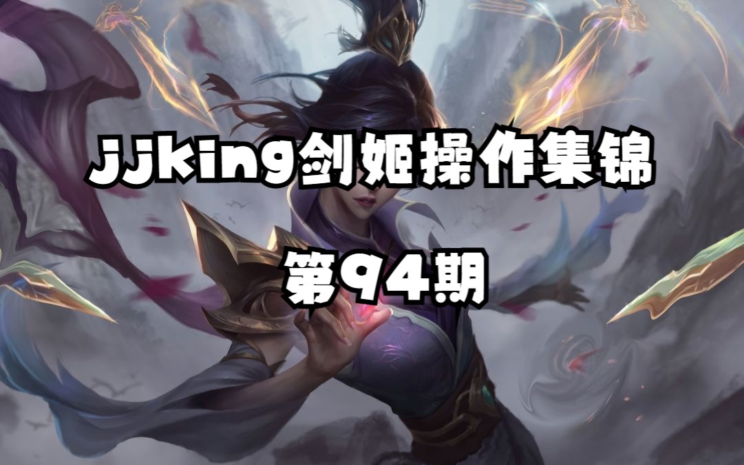 jjking剑姬操作集锦 第94期-耐心0621-耐心0621-哔哩哔哩视频