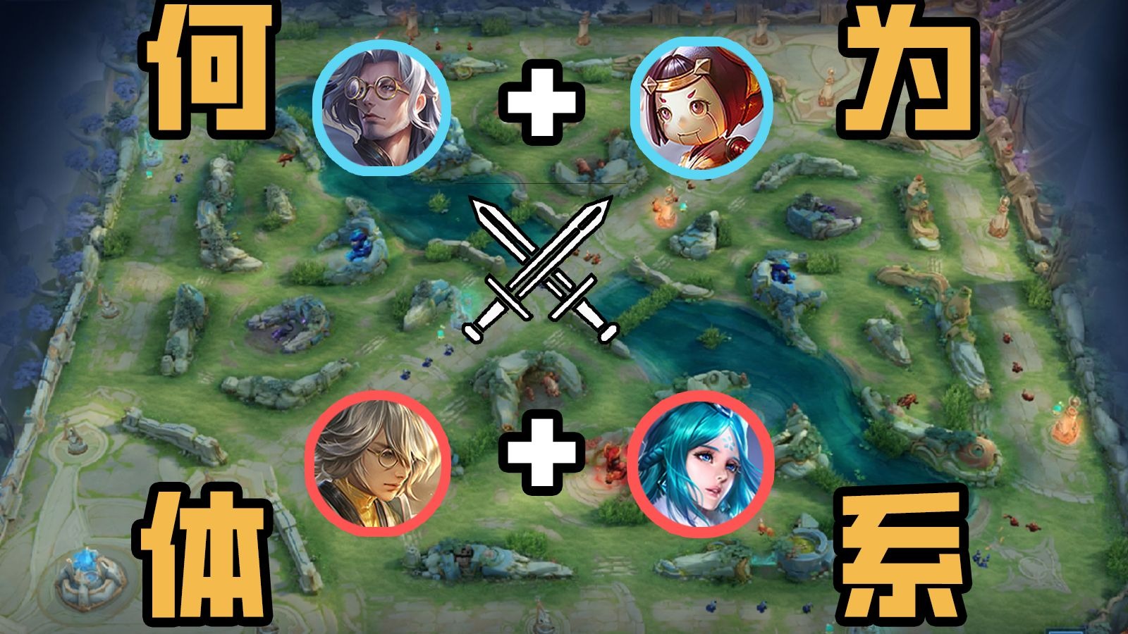 一期视频，带你看透KPL体系博弈-倉小颉-倉小颉-哔哩哔哩视频