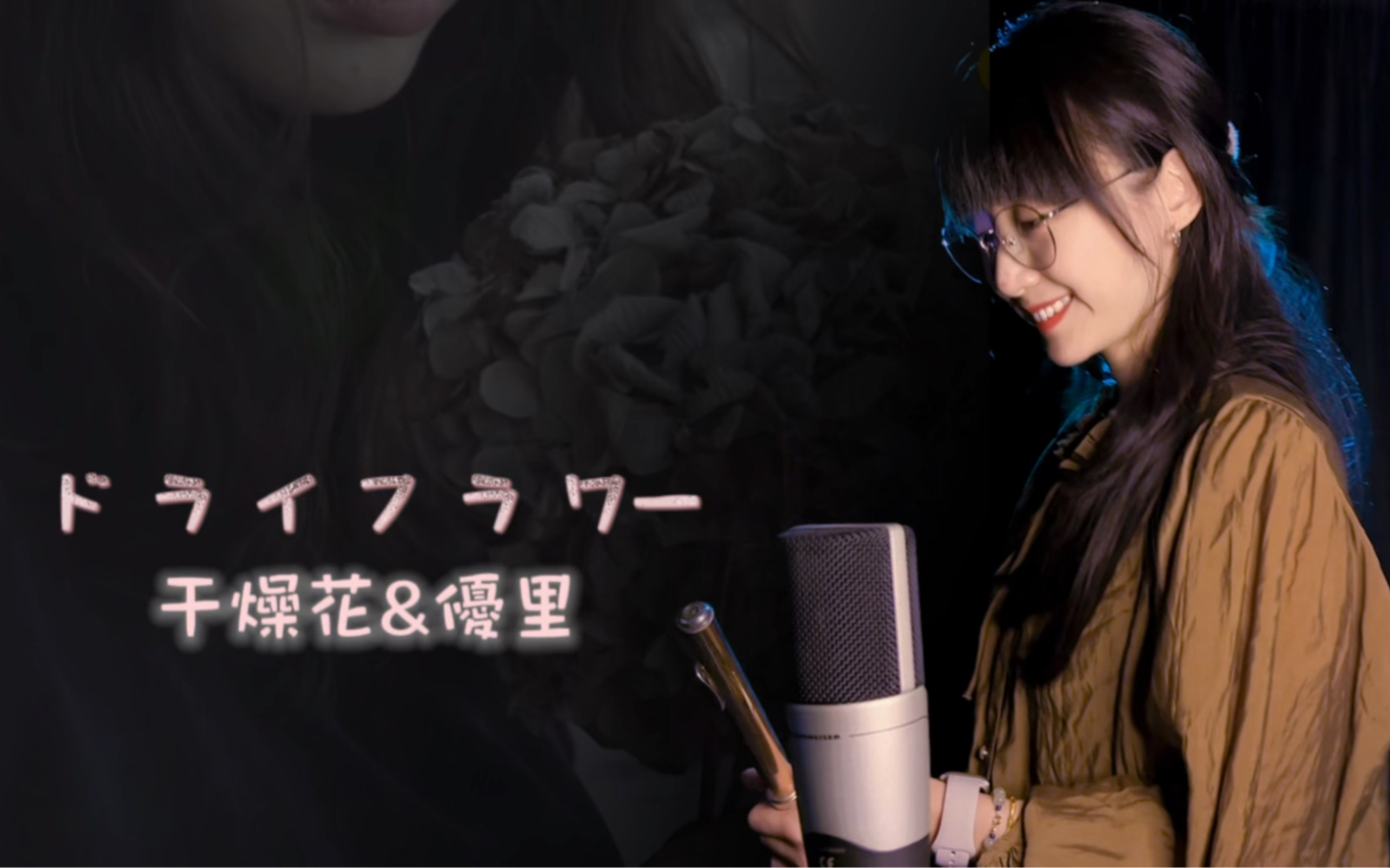 優里 Dried Flower 干花 长笛 Customshop Customshop 哔哩哔哩视频