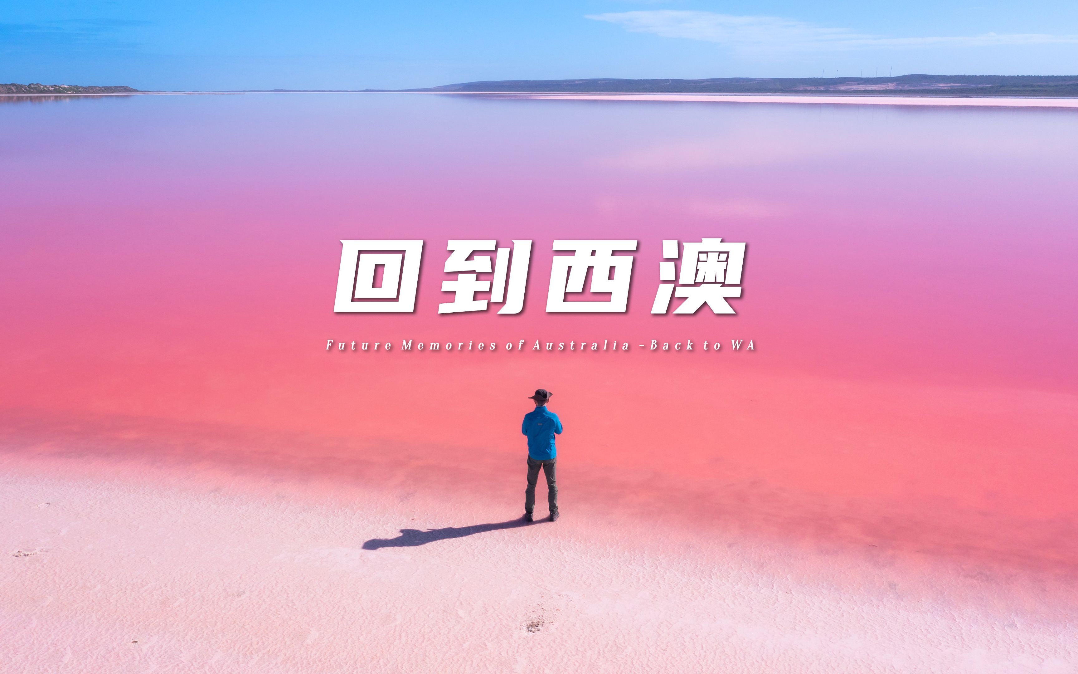 12000+公里的探索，我回到了梦开始的地方-8KRAW-8KRAW-哔哩哔哩视频