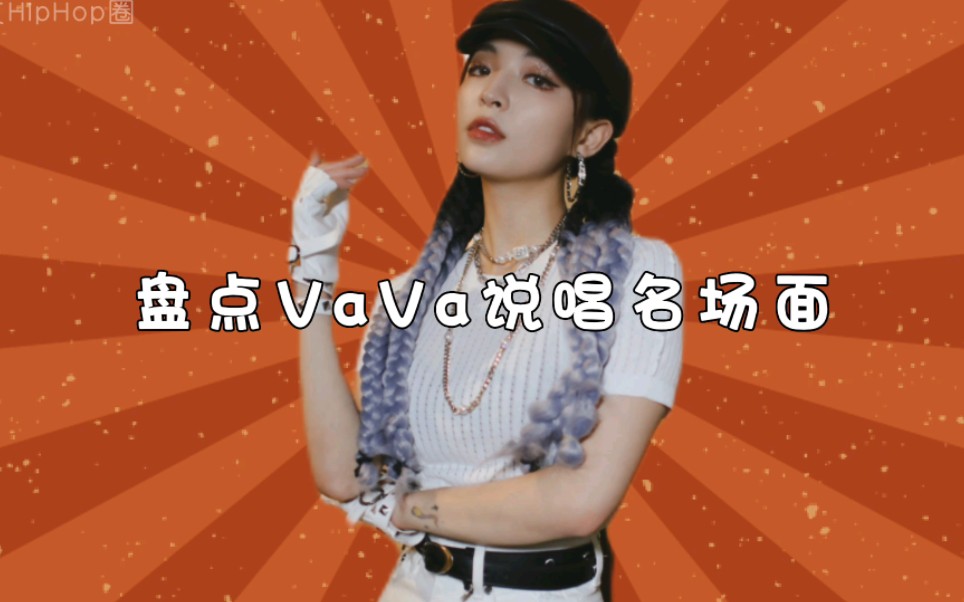 盘点VaVa说唱名场面_哔哩哔哩_bilibili