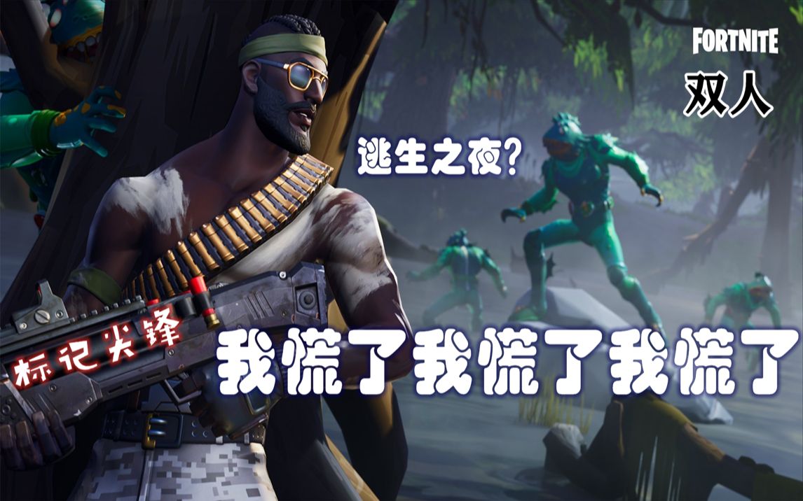 【堡垒之夜】双人:众所周知,堡垒是个恐怖游戏 哔哩哔哩 ゜ ゜ つロ 干杯~ Bilibili