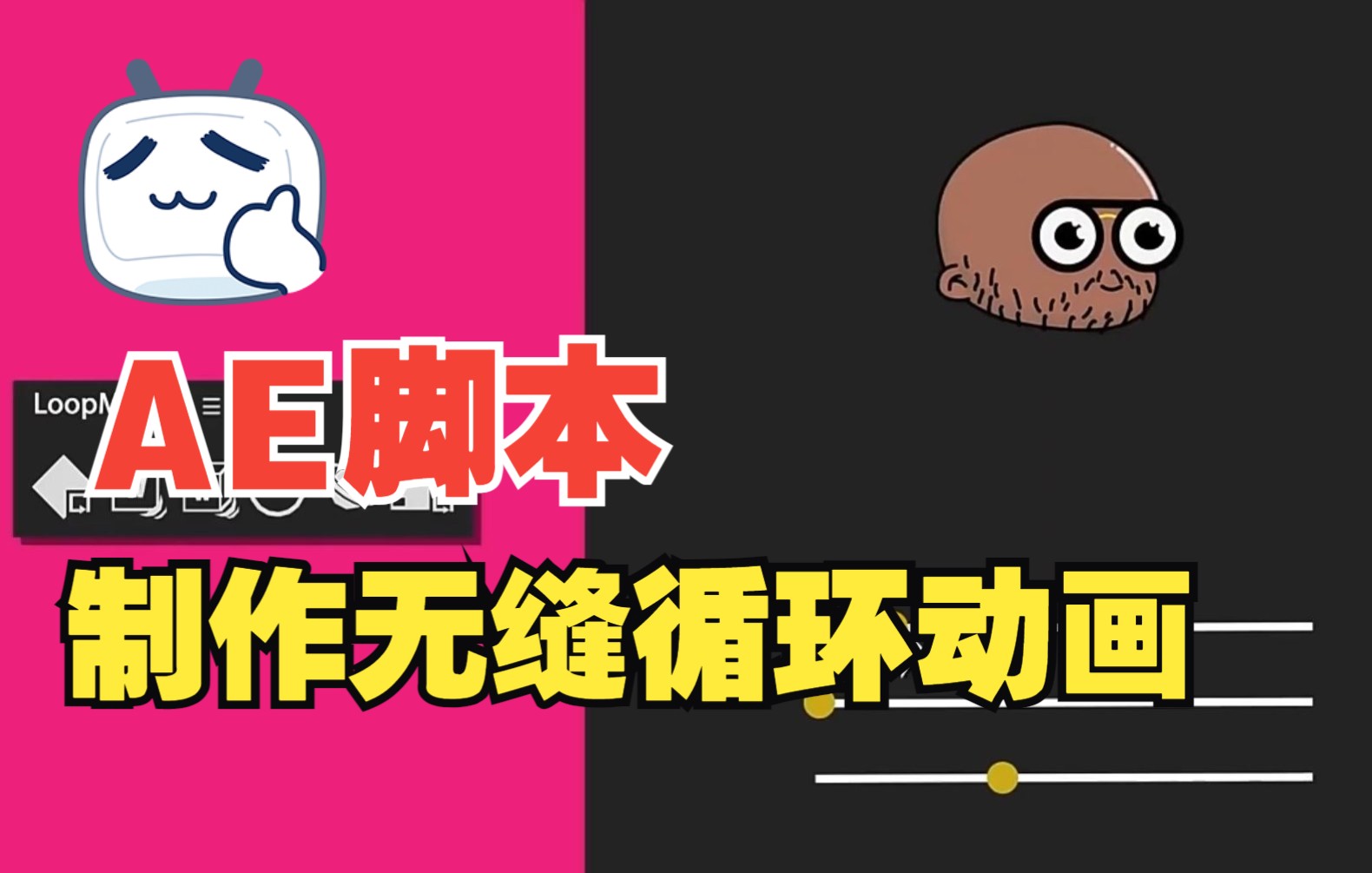 AE脚本：一键制作无缝循环动画 LoopMaster 1.1_哔哩哔哩_bilibili