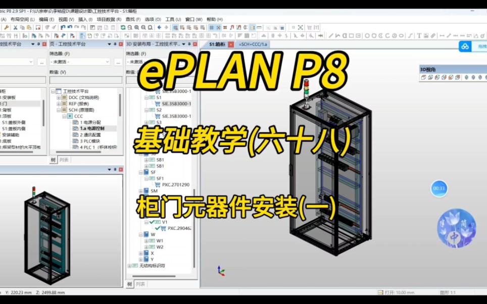 电气设计！ePLAN P8零基础教学第六十八讲：柜门按钮、照明灯及触摸屏安装！-工控平台-工控平台-哔哩哔哩视频