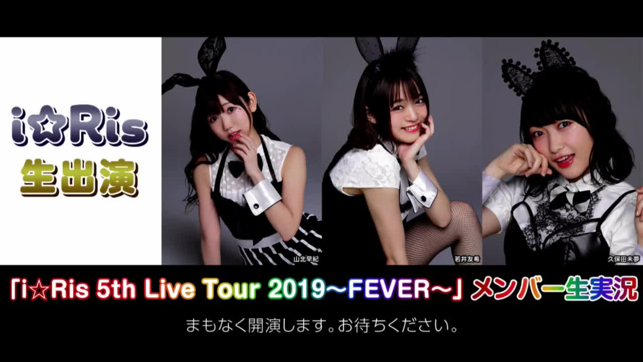 i☆Ris生出演「i☆Ris 5th Live Tour 2019～FEVER～」メンバー生実況_哔哩哔哩_bilibili