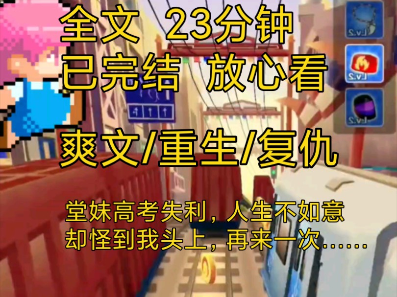 【完结文】爽文重生复仇爽文小说一口气看完全文,堂妹高考失利却怨恨上了我只因为 清风说推文 清风说推文 哔哩哔哩视频