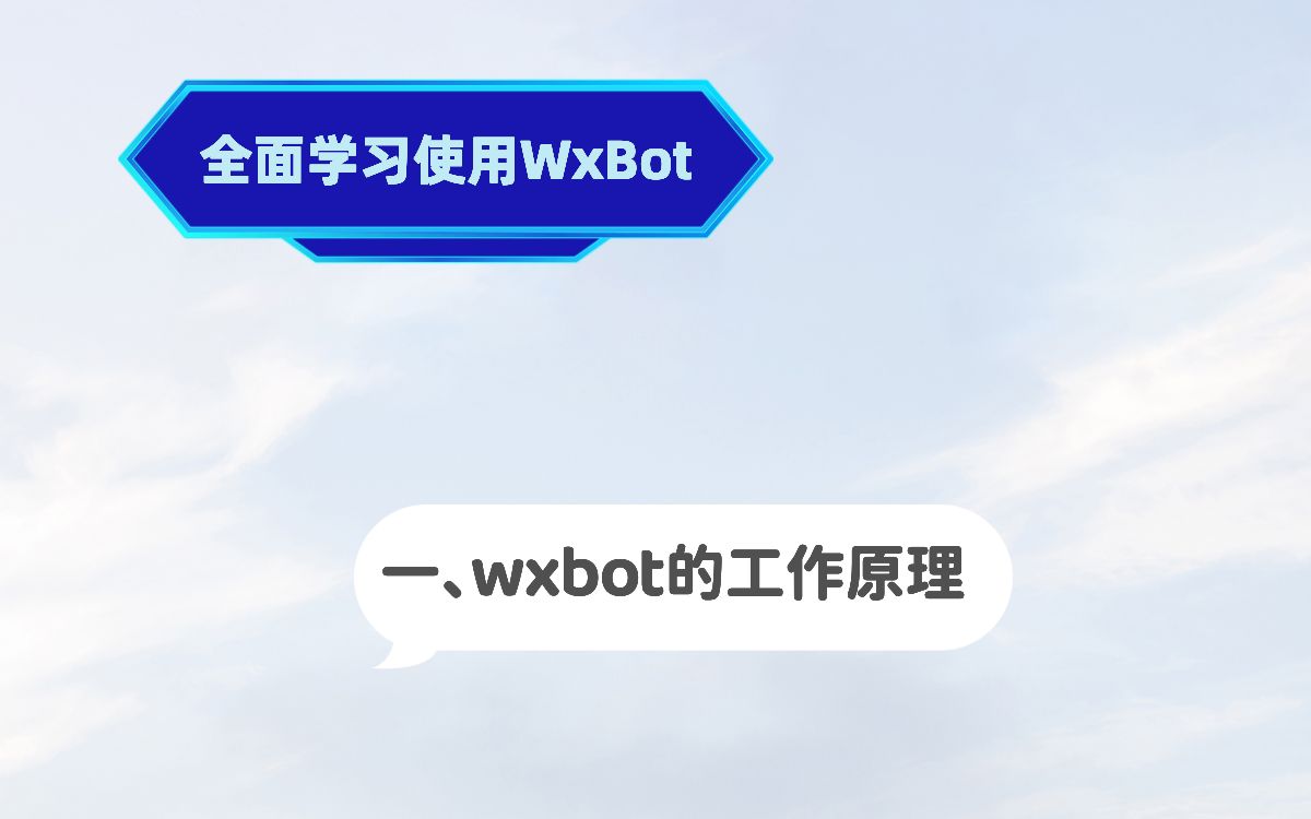 1、wxbot的工作原理-一道循自然-一道循自然-哔哩哔哩视频