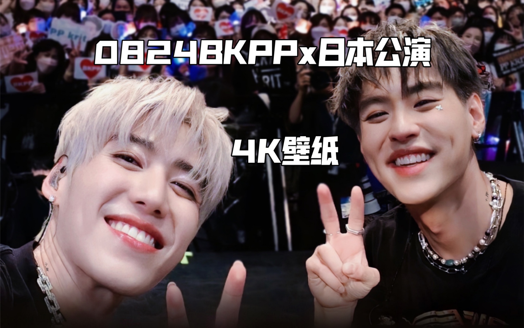 【Billkin/PP.kritt/BKPP】🐶🐰｜Lovers rock!_哔哩哔哩_bilibili