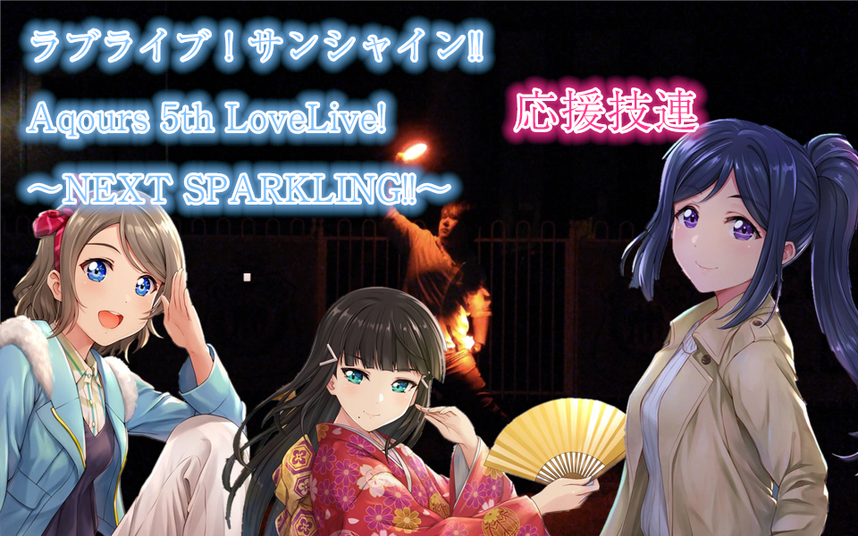 【WOTA艺】lovelive sunshine 5th应援技连&一人复建_哔哩哔哩_bilibili