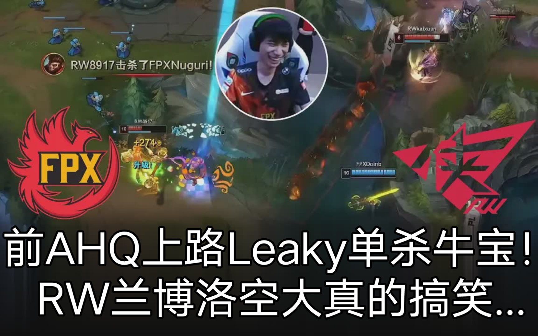 LPL夏季赛FPX vs RW Game2丨前AHQ上路Leaky单杀牛宝！RW兰博洛空大真的搞笑..._哔哩哔哩_bilibili