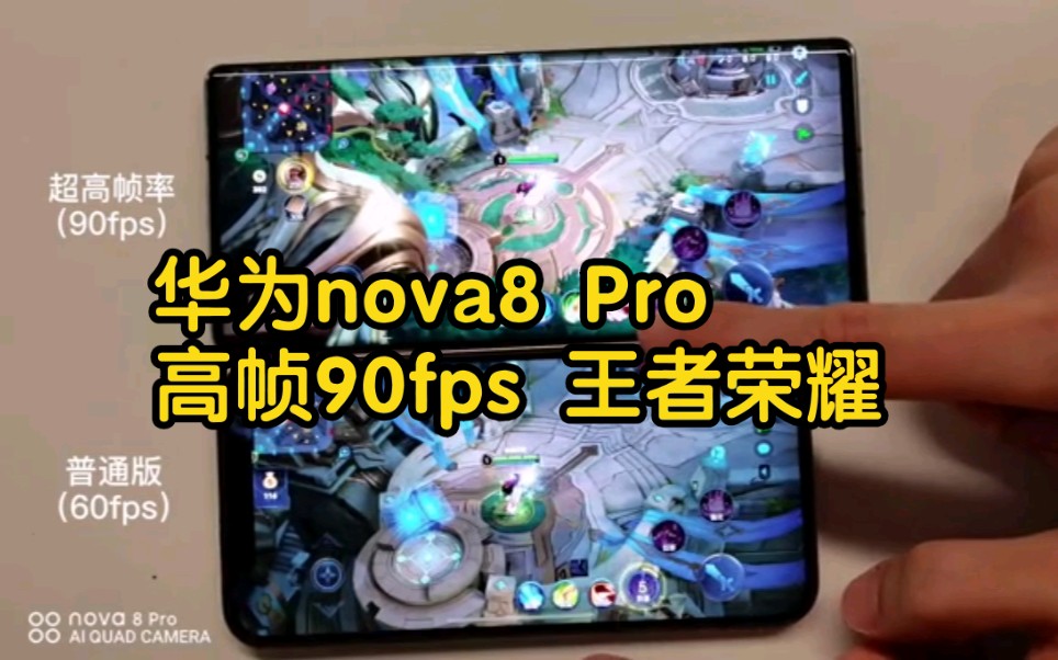 【华为nova8 Pro高帧王者荣耀】90fps超高帧率，针不戳_哔哩哔哩_bilibili