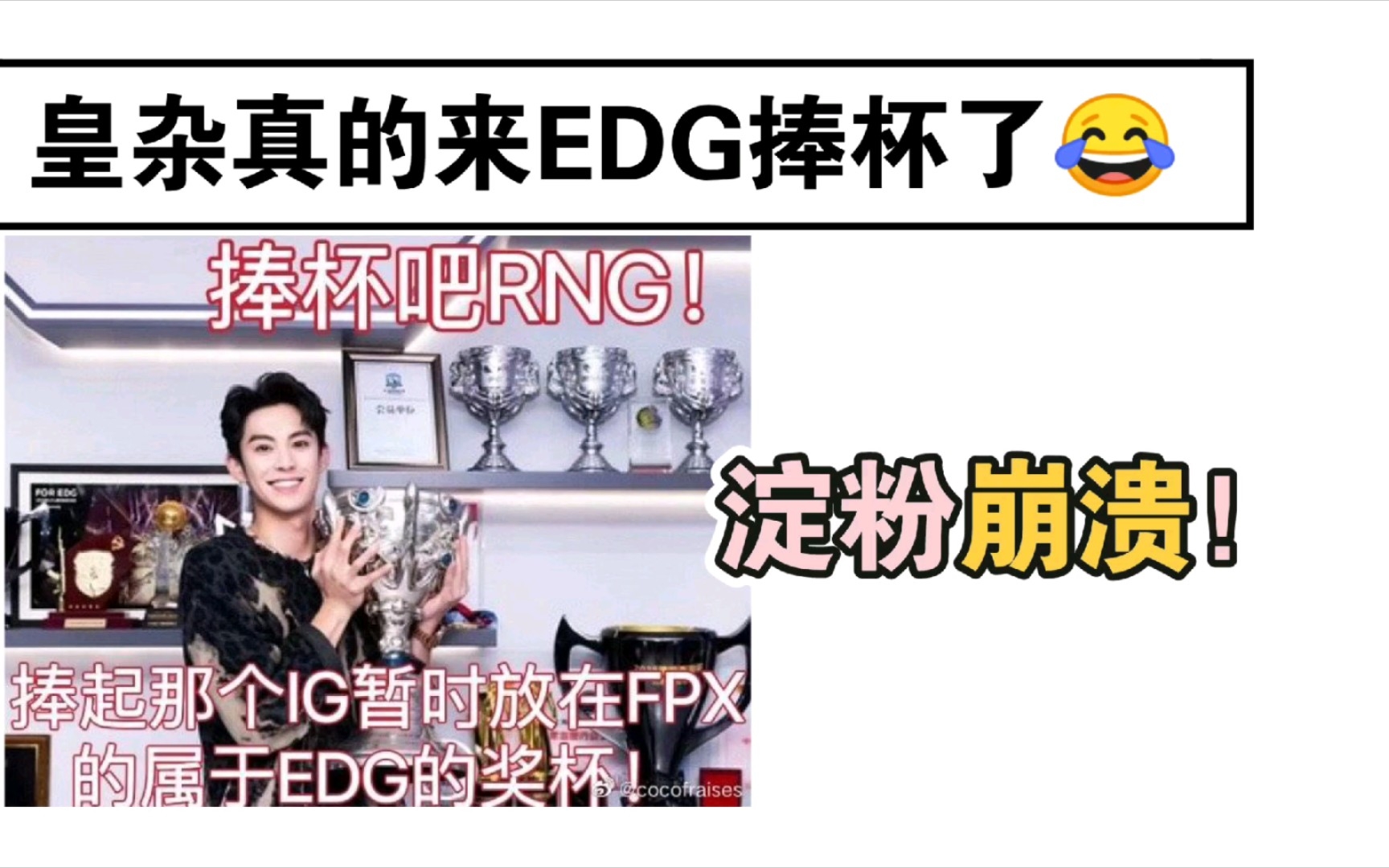RNG粉丝真捧起EDG冠军奖杯了，王鹤棣众所周知的皇杂，EDG官博发布帝尊大强捧杯S11世界赛冠军奖杯照片，淀粉气到爆破官博，纷纷下场让EDG别瞎搞_哔哩哔哩bilibili