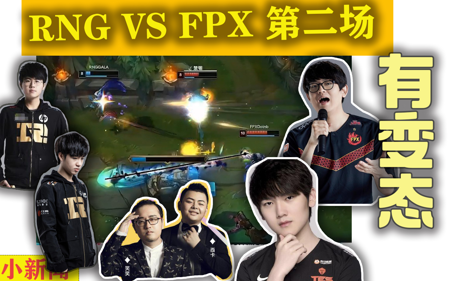 各路解说RNG VS FPX 兄弟们 RNG有变态_哔哩哔哩_bilibili