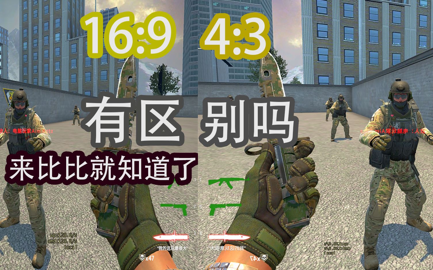 《CSGO》16:9和4:3 这个视频让你不再犹豫!（含拉伸）_哔哩哔哩bilibili_CSGO_教学