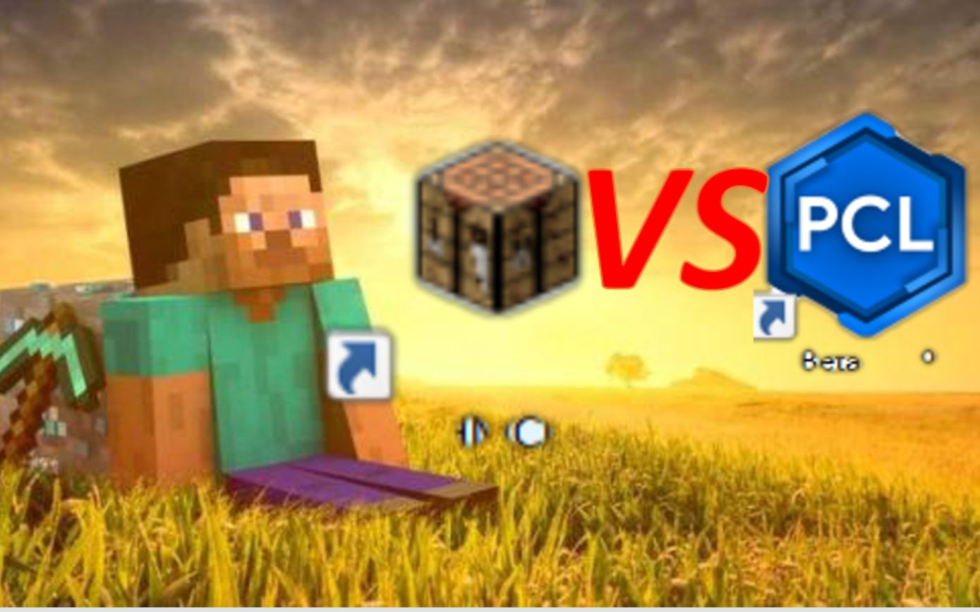 HMCL完胜PCL2？谁才是最好的我的世界启动器？_哔哩哔哩_bilibili