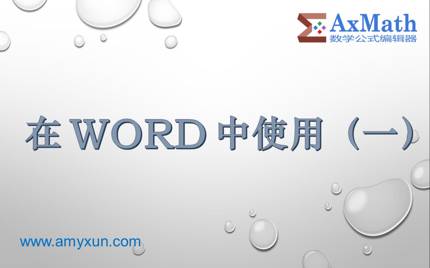 AxMath 官方系列教程 —— 18. 在WORD中的使用（一）-曹野-Axmath-哔哩哔哩视频