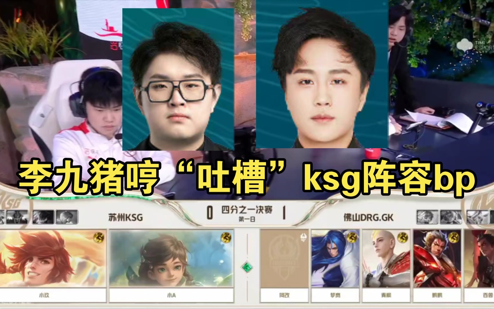 李九猪哼“吐槽”ksg阵容bp 猪哼“预言家式”解说_哔哩哔哩bilibili_王者荣耀_游戏解说