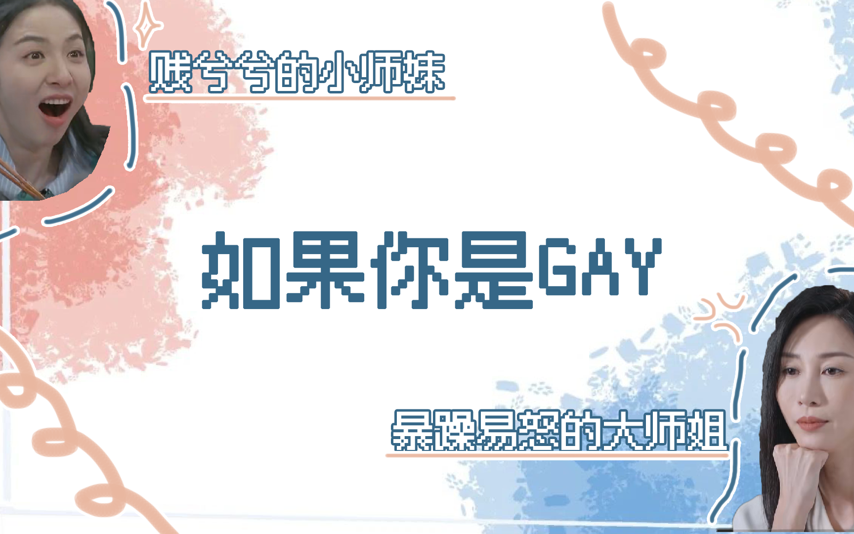 【南朱北唐】 如果你是gay哔哩哔哩bilibili