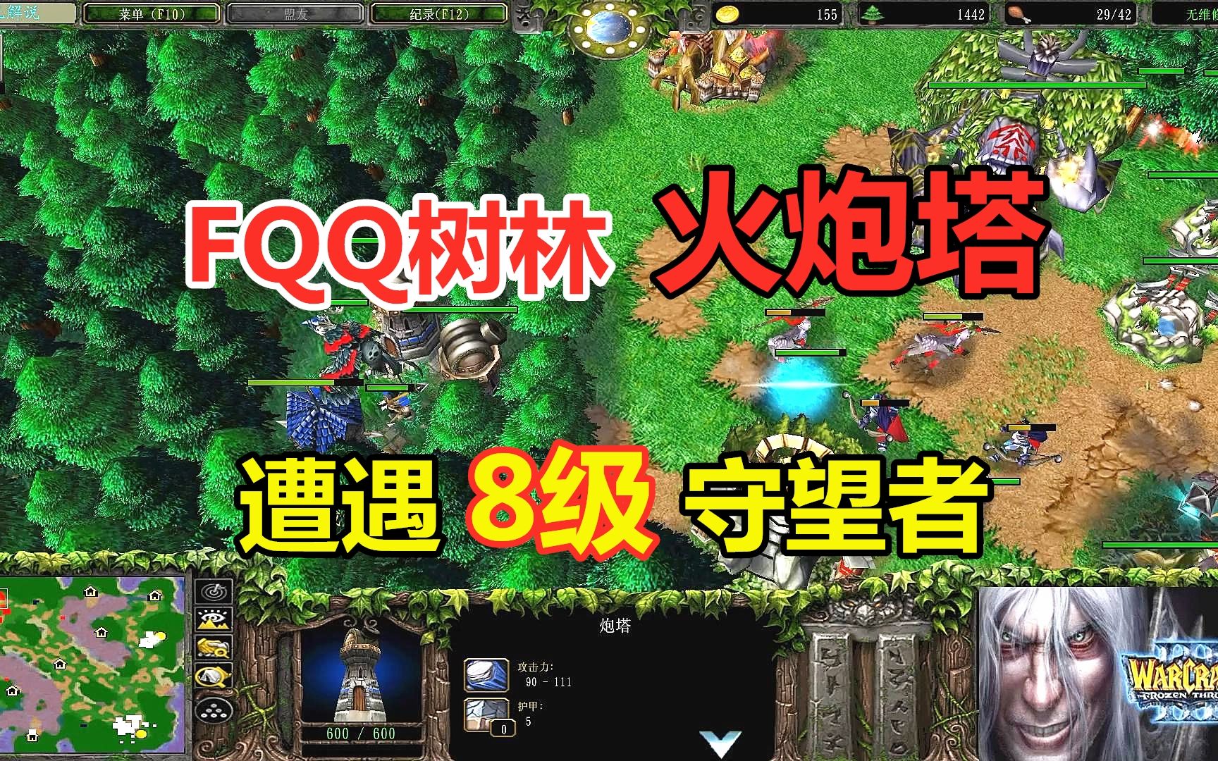 FQQ树林火炮塔，遭遇8级守望者，结局大快人心！魔兽争霸3-小凡解说魔兽争霸-小凡解说魔兽争霸-哔哩哔哩视频