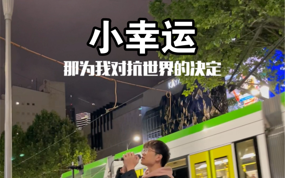 墨尔本街头 《小幸运》(cover 田馥甄) 钱德勒鑫 钱德勒鑫 哔哩哔哩视频