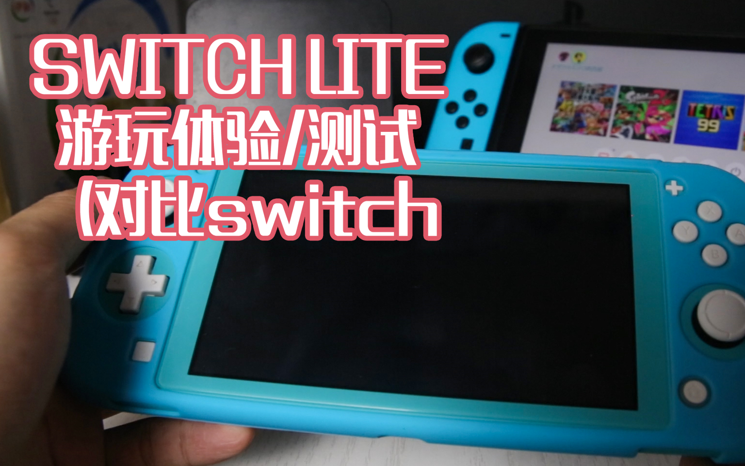【NSL】switch lite上手与一些游戏的实机运行测试（对比switch）_哔哩哔哩_bilibili