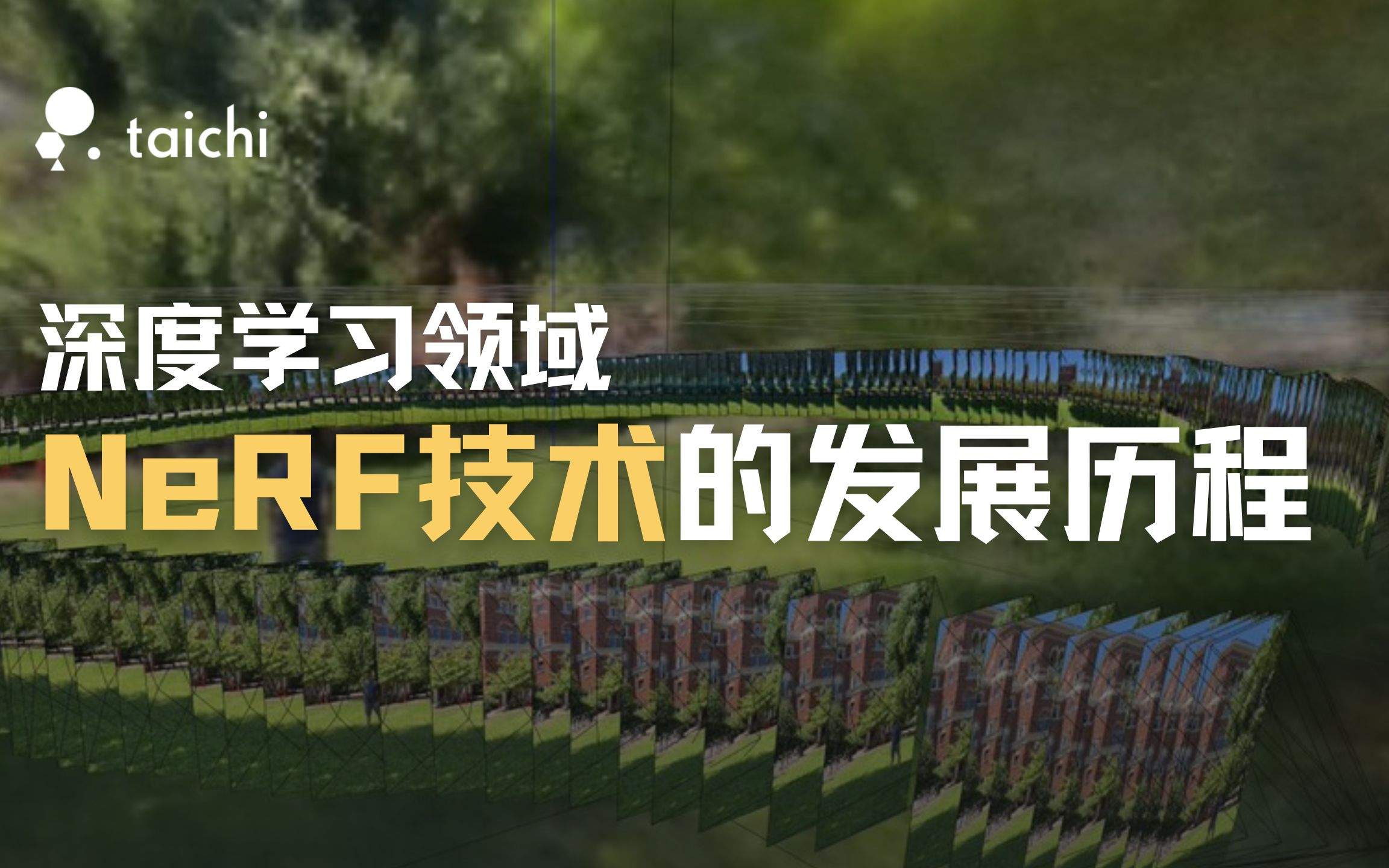 【论文讲解】NoPe-NeRF：无需相机位姿的NeRF重建（CVPR 2023）