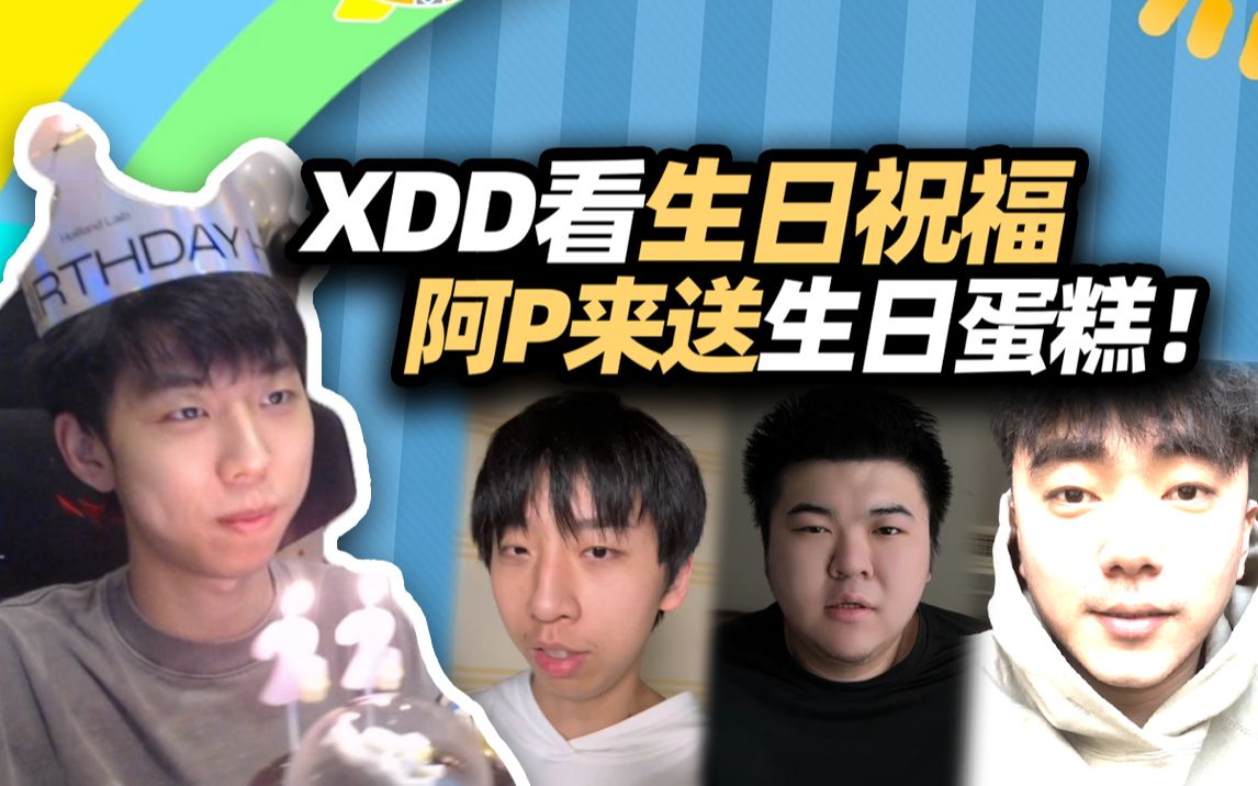 XDD看22岁生日祝福 卧槽这不我哥蛋黄派么？阿P直播间送蛋糕庆生！-小叮当频道-小叮当频道-哔哩哔哩视频