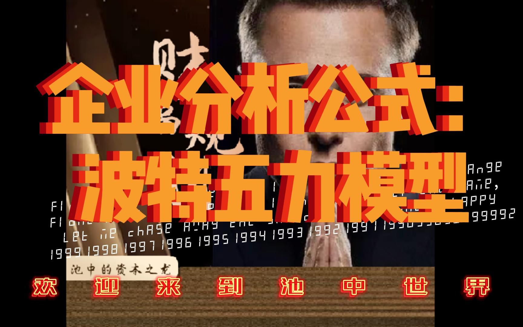 企业分析公式：波特五力模型-池中的资本之龙-池中的资本之龙-哔哩哔哩视频