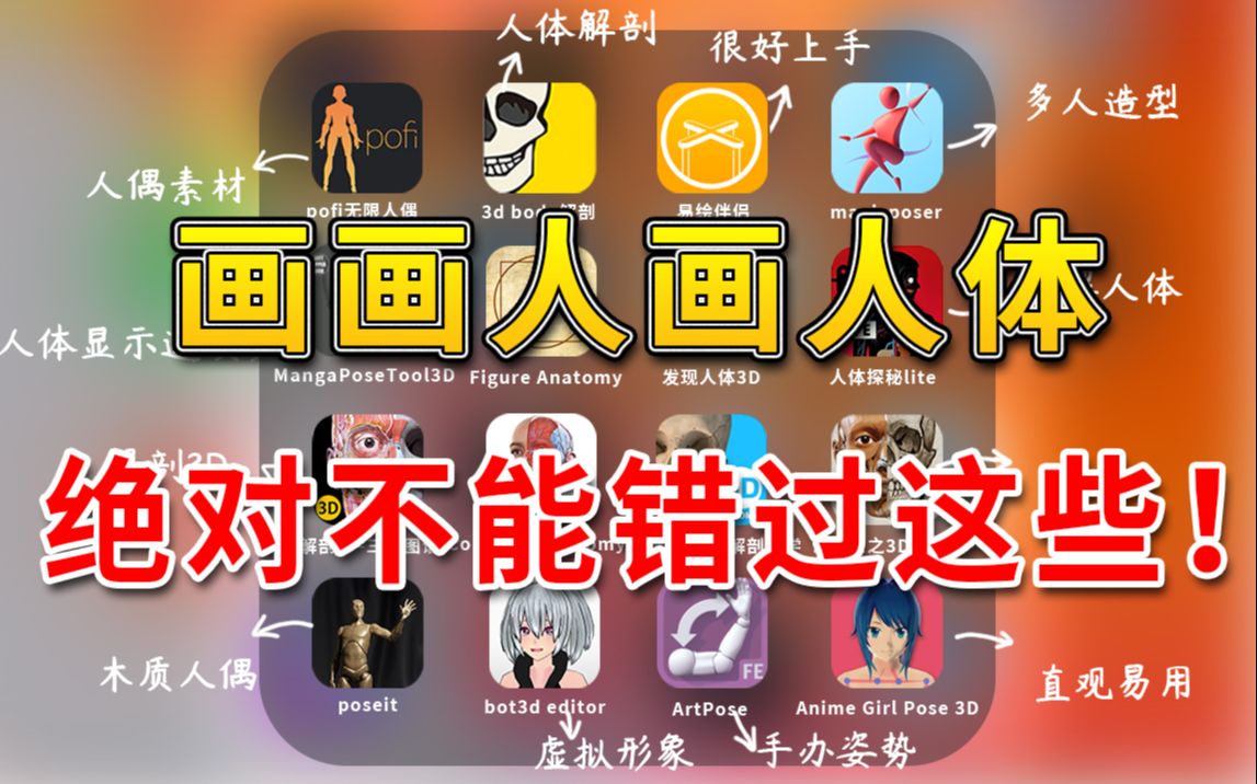 你是不是不会画人体？教你摆脱人体烦恼！画画人画人体值得反复观看的视频！哔哩哔哩bilibili 