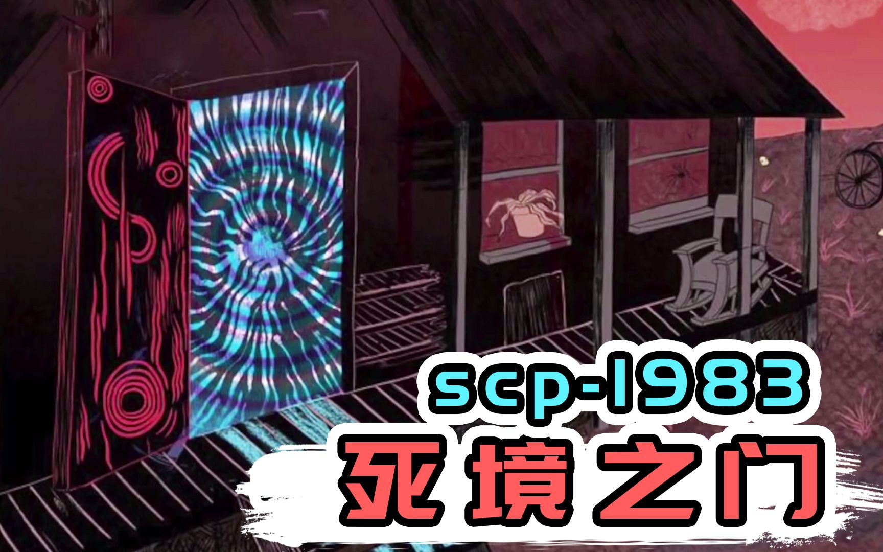 D级人员成功逆袭！单挑keter级SCP-1983，最终同归于尽_哔哩哔哩 (゜-゜)つロ 干杯~-bilibili